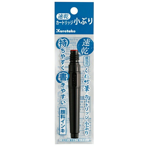 ちょっと使いに便利な小ぶりサイズ。手を汚さずにインキ交換ができる、補充用カートリッジインキ。書いた文字が乾きやすく、手や紙が汚れにくい速乾タイプ。「速乾 墨液 くれ竹筆 小ぶり 中字」、「速乾 墨液 くれ竹筆 小ぶり 極細」専用カートリッジ...