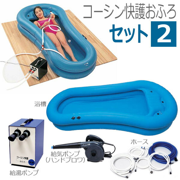 ●サイズ／幅93×奥行198×高さ31cm ●重さ／約3kg ●材質／ポリウレタン ●満水／約240L ●耐熱温度／約70℃ ●セット内容／浴槽・給湯ポンプ・ハンドブロワ ※4分給湯、自然排湯タイプ ・ふとん・ベッドの上で体を移動、寝たまま...