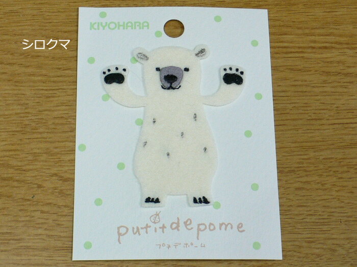 プティデポーム フェルト立体ワッペン プティデポームは遊び心いっぱい 笑顔いっぱいの子どもグッズの手作りを応援！ シロクマは鼻と手の部分、ウサギはスプーンが立体的になっています。 アイロン接着タイプなので、裁縫初心者のお母さんでも 簡単に接...