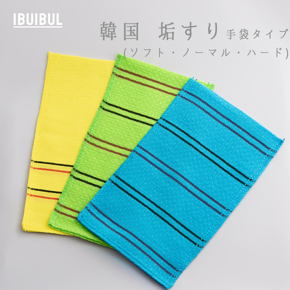 商品説明 商品名 韓国式 垢すり 手袋タイプ (ソフト・ノーマル・ハード) サイズ 縦：約22cm 横：約13cm 素材 VISCOSE（ビスコス-木材パルプの再生繊維）100％ 生産国 韓国 詳細 【詳細】 本場韓国式の垢すりをご紹介しま...