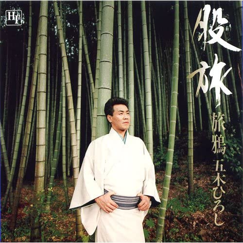 ◆ 商品説明 五木ひろしのベスト盤(股旅)。旅鴉、大利根月夜などを含む全18曲収録。 ■仕様：CD ■品番：12CD-1043N ■JAN：4906585823873 ■発売日： ■発売元：キープ株式会社＜収録曲＞1.旅鴉 2.大利根月夜 ...