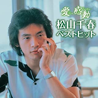 ◆ 商品説明 松山千春本人歌唱のベストヒットCDです。 青春II／窓／卒業／夜明け・・・全14曲収録。 ■歌詞カード付 品番：BHST-108（DMCA-50027）　JAN：4988013787643 発売元：株式会社ポニーキャニオン ＜...