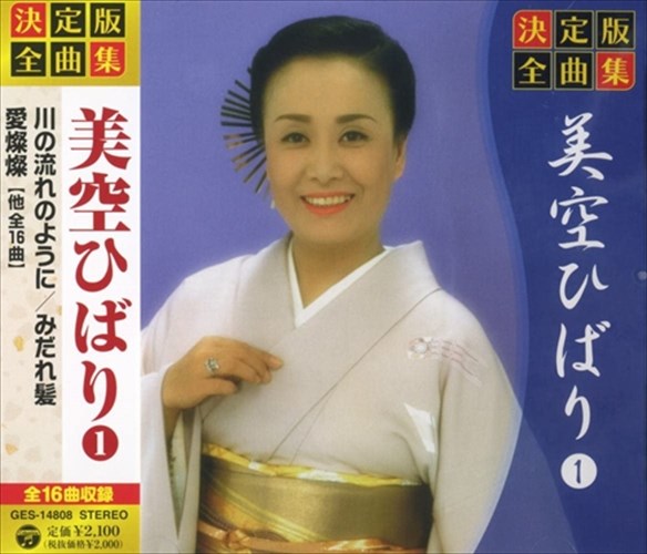 ◆ 商品説明 「川の流れのように」、「愛燦燦」など美空ひばりの名曲を余すことなく収録。逸曲満載の決定版！ ■歌詞カード付き 品番：GES-14808　JAN：4935543005792 発売元：日本コロムビア株式会社 ＜収録曲＞ 1. 川の...