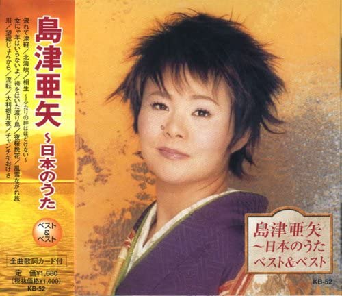 ◆ 商品説明 ■仕様：CD ■品番：KB-52 ■JAN：4527384004449 ■発売日： ■発売元：＜収録曲＞1.流れて津軽 2.北海峡 3.相生 二人の絆はほどけない 4.女にゃ年はいらないよ 5.袴をはいた渡り鳥 6.夜桜挽花 ...