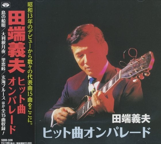 ◆ 商品説明 昭和13年のデビューから数々の代表曲15曲をここに。 品番：SBB-328　JAN：4988008101140 発売元：日本クラウン株式会社 販売元：SS Soft Planning ＜収録曲＞ 1. 出世船 2. 波止場ブル...