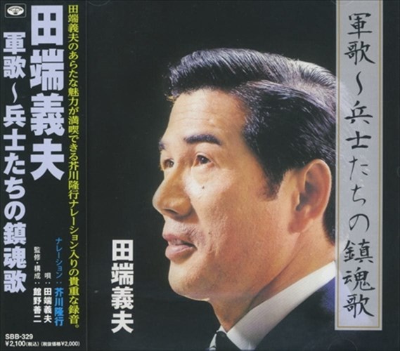 ◆ 商品説明 田端義夫のあらたな魅力が満喫できる芥川隆行ナレーション入りの貴重な録音。 品番：SBB-329　JAN：4988008101249 発売元：日本クラウン株式会社 販売元：SS Soft Planning ＜収録曲＞ 1. 軍艦...