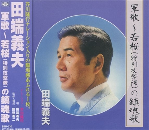 ◆ 商品説明 芥川隆行ナレーション入りの臨場感あふれる1枚。 品番：SBB-330　JAN：4988008101348 発売元：日本クラウン株式会社 販売元：SS Soft Planning ＜収録曲＞ 1. 行進曲 空の勇士 ( 歌唱無 ...