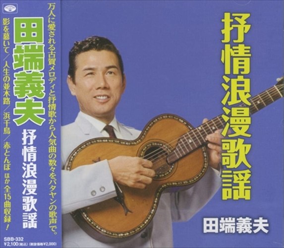 ◆ 商品説明 万人に愛される古賀メロディと抒情歌から人気曲の数々をバタヤンの歌声で。 品番：SBB-332　JAN：4988008101546 発売元：日本クラウン株式会社 販売元：SS Soft Planning ＜収録曲＞ 1．男の純情...