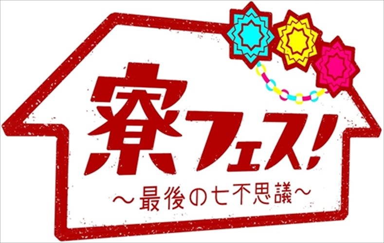 ◆ 商品説明 解説 三山学園生徒寮、30年ぶりの寮祭(フェス)へようこそ！関西ジャニーズJr.主演！期間限定上映のプレミア映画 『寮フェス！〜最後の七不思議〜』 俺たちの寮に伝わる七不思議の1つ--寮フェスのステージに立った男は、自分にとっ...