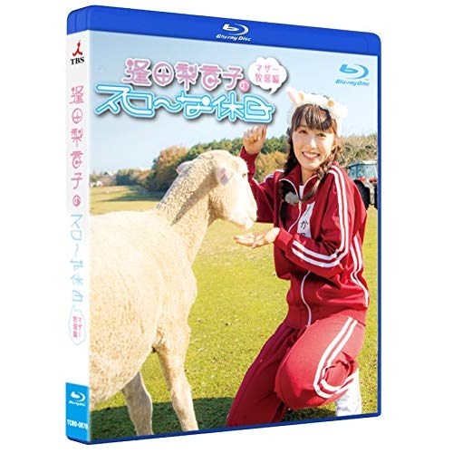 ◆ 商品説明 いま最も注目の声優・逢田梨香子が人気の休日スポットをめぐるスペシャルロケ番組がブルーレイでリリース! 【作品内容】 今回は千葉県の人気スポット・マザー牧場へ。大人気のかわいい動物たちとの触れ合いを満喫し、牛の乳搾りにも人生初挑...