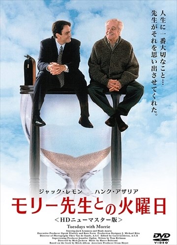 ◆ 商品説明 ミッチは誰もが羨む華やかな生活を送るスポーツライター。 ある夜、テレビで大学時代の恩師のインタビューを目にする。 そこでは、不治の病に冒され、僅かな余命を生きるモリーが「人生で一番大切なこと」について熱心に語っていた。 その話...