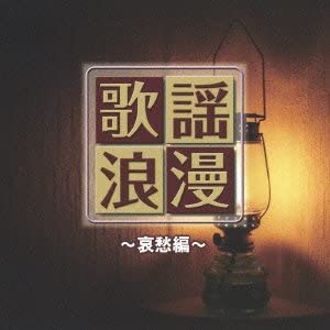 ◆ 商品説明 別れることは辛いけど・・・哀愁の18曲！ ■歌詞カード付 ■発売日：2012/01/11 品番：TKCA-73719　JAN：4988008079142 発売元：株式会社徳間ジャパンコミュニケーションズ ＜収録曲＞ 1.ゆうべ...