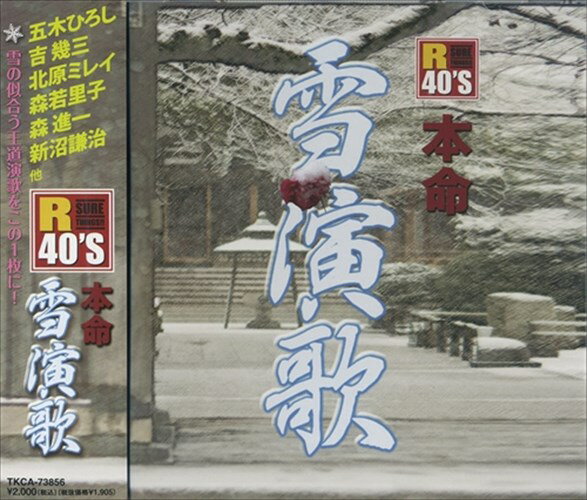 ◆ 商品説明 演歌・歌謡曲のジャンルの中から、雪景色を思い浮かべる楽曲ばかりを収録したアルバム。 ＜仕様＞1CD ■発売日：2012.12.05 品番：TKCA-73856　JAN：4988008106244 発売元：株式会社 徳間ジャパン...