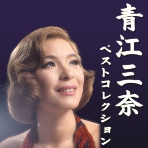 ◆ 商品説明 恍惚のブルース 伊勢佐木町ブルースなど、おなじみのオリジナルヒットソングを余すところ無く網羅すると共に、ムード歌謡のヒットソング集や、想い出のメロディーを歌った作品集、ポピュラーソングのスタンダードを歌った作品集まで、稀代のシ...