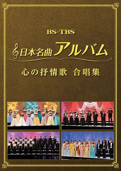 ◆ 商品説明 BS-TBSの人気合唱番組「日本名曲アルバム」のDVDが、遂に発売されます。 本作品は、日本有数の実力・歌唱力のある大学の合唱団や合唱団体により、若さあふれる合唱のうたごえを収録し、世代を超えて心を癒す名曲に新たな魅力を生み出...