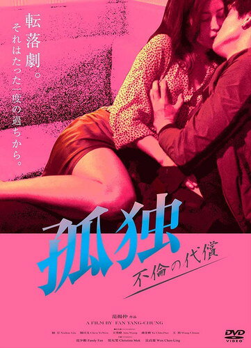 ◆ 商品説明 映画祭「金馬奨」にノミネートされ、台湾ではクリスマス・イブに公開され話題。 夜の街で生きる1組の男女とアートギャラリーオーナーが展開する恋模様を詩的な映像でつづった珠玉のエロティックドラマ 台湾の未来を背負う人気スターが大集結...