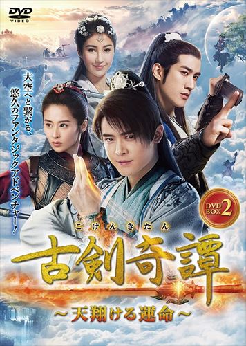 ◆ 商品説明 大空へと繋がる、悠久のファンタジックアドベンチャー! 神剣を受け継ぐ英雄たちが新たな伝説を生む! 天空を駆ける大スペクタクル・ファンタジー! 発明好きの青年・楽無異は、勇猛な女戦士・聞人羽 、修行僧・夏夷則、ミステリアスな少女...