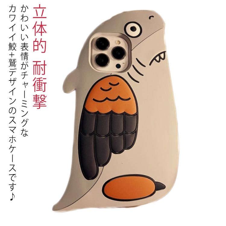 ★かわいい表情がチャーミングなカワイイ鮫+鷲デザインのスマホケースです♪★ちょこんと飛び出した頭、尾と尾びれがポイント★シリコン素材なので丈夫で柔らか、装着もしやすいです♪★可愛いケースはプレゼントに喜ばれるケースです サイズiPhone1...