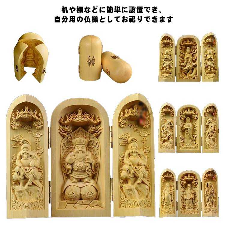 手のひらサイズで持ち歩きもでき行く先々で扉を開き三尊に手を合わせることができて便利です机や棚などに簡単に設置でき、自分用の仏様としてお祀りできます※天然木使用のため、それぞれ違った風合いを持ち木目や色が様々です。節や木目が濃く、汚れに見える...