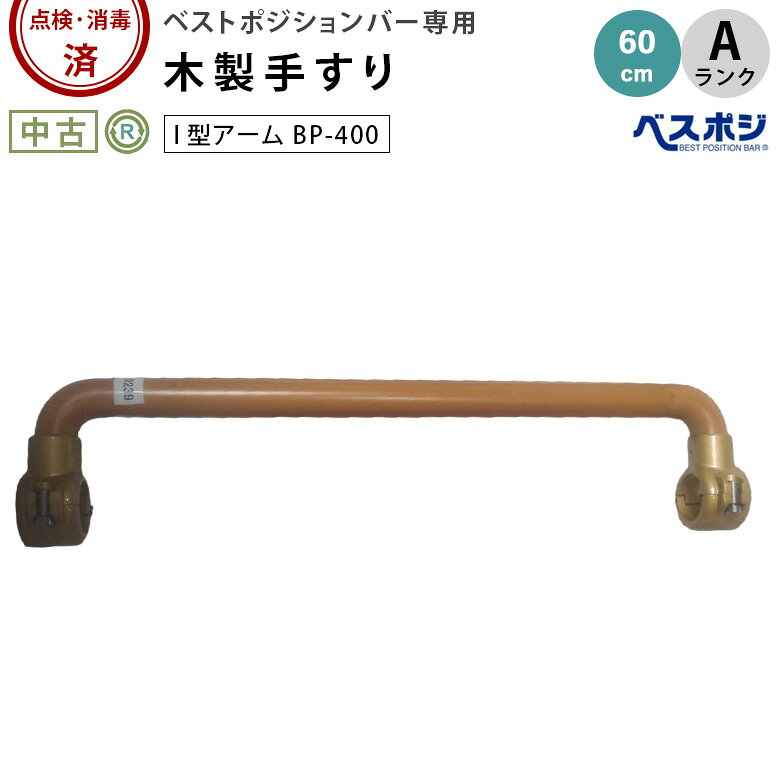 【メーカー】ディッパー・ホクメイ【名称/型式】I型アーム　BP-400 【機能/特徴】ベストポジションバー専用オプション【サイズ】幅14.5cm　高さ65cm　厚さ7.5cm（手すり部パイプ経35）　【状態】弊社査定：Aランク品《比較的状態...