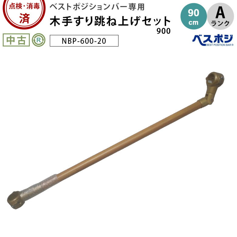 【メーカー】ディッパー・ホクメイ【名称/型式】ベストポジションバー 木手すり跳ね上げセット900 　NBP-600-20 【機能/特徴】ベストポジションバーを連結する手すり(90cm）【サイズ】φ3.5×高さ4.8×幅110.9×奥行7.5...