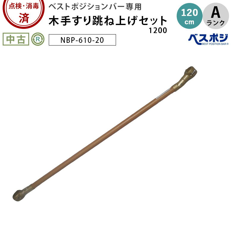 【メーカー】ディッパー・ホクメイ【名称/型式】ベストポジションバー 木手すり跳ね上げセット1200 NBP-610-20 【機能/特徴】ベストポジションバーを連結する手すり(120cm）【サイズ】φ3.5×高さ4.8×幅140.9×奥行7....