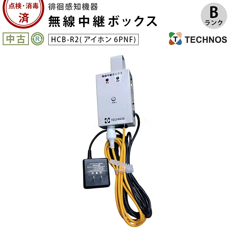 【メーカー】テクノスジャパン 【名称/型式】無線中継ボックス HCB-R2(アイホン6PNF) 【機能/特徴】 コードレスセンサーとナースコールを連動させる中継ユニット 現在お使いのナースコールで放置します。 ※こちらのページは無線中継ボッ...