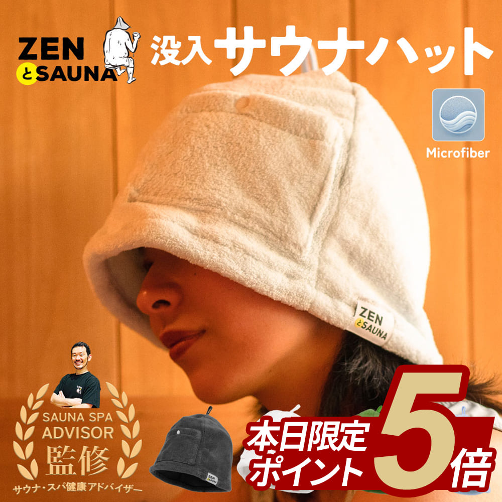 【サウナ・スパ健康アドバイザー監修】キャンプブランドZEN Campsのサウナ好きのスタッフとサウナスパアドバイザーが「ととのう」を追求して開発したサウナハットです。4種類のカラーでメンズ、レディース問わずおしゃれに使用できます。 【マイク...