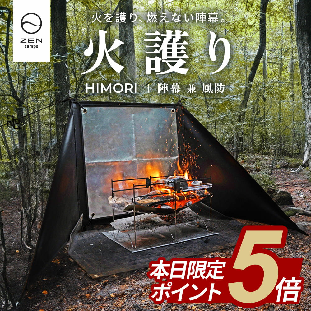 【焚き火を風から守る陣幕型ウィンドスクリーン】焚き火シートと同じ高耐熱のガラス繊維生地を使用し、焚き火台を風から守り、火の粉が撒き散ることを防ぎます。火の粉が飛んで火事になる事故も発生しているので、焚き火時は焚き火専用の風防を使用することを...