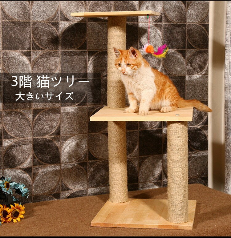 素材：マツ木、ジュート繊維 大きいサイズ 3階猫ツリー 35*35*75cm 商品は組み立て作業が必要になります ※素人採寸の為、誤差が生じる場合がございます。ご了承下さいお願いします。 ★商品写真はできる限り実物の色に近づけるよう加工して...
