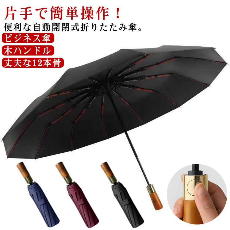 片手で簡単操作！便利な自動開閉式折りたたみ傘。【ビジネス傘】【木ハンドル】【丈夫な12本骨】片手がふさがっているときでもボタンをワンタッチするだけで素早く開閉が可能。急な雨や車の乗降時など、様々な場面で大活躍します。特に子育て中の方や通勤で...
