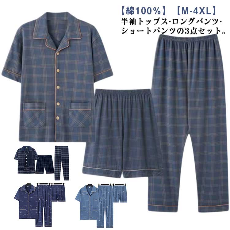 半袖トップス·ロングパンツ·ショートパンツの3点セット。【綿100％】【M-4XL】さらりとした綿100％の素材は、通気性・吸水性ともに優れているので涼しく着用していただけます。室温によってショート丈・ロング丈が選べるパンツ2枚付きオープン...