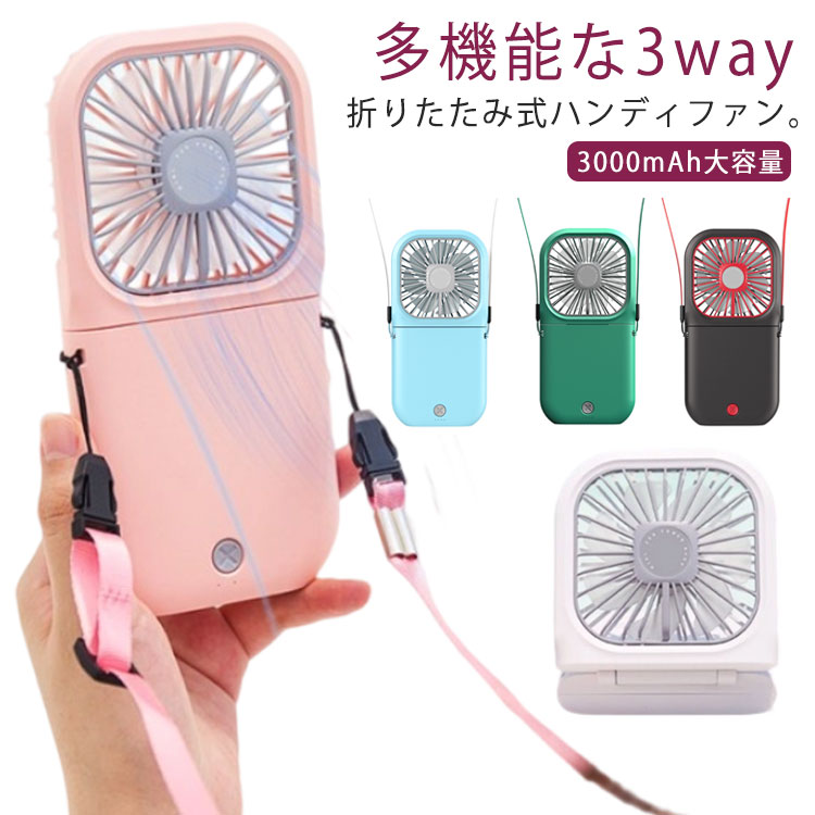 多機能な3way折りたたみ式ハンディファン。【3000mAh大容量】手持ち扇風機、首掛け扇風機、卓上扇風機として使える3way仕様。風量は3段階に調節が可能です出かけながら涼しい風を感じられることができます♪持ち手もちょうど良い太さなので、...