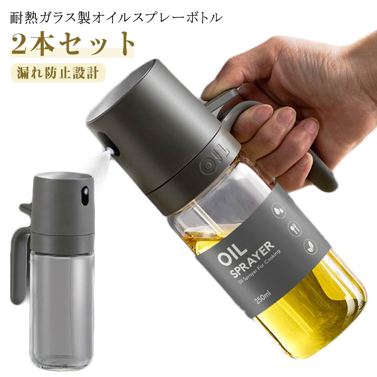 耐熱ガラス製オイルスプレーボトル。【2本セット】均一な霧化：料理に必要な油の量を正確にコントロール！オイルの量をコントロールするあらゆるレシピに適しています。清潔でこぼれにくい超ロングノズルが、料理をより簡単にします。シェフやグルメに愛され...