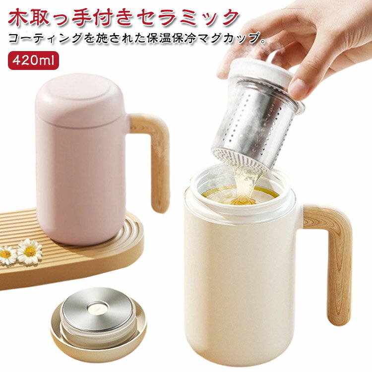 木取っ手付きセラミックコーティングを施された保温保冷マグカップ。【420ml】真空二層構造で保温・保冷性を高め、おいしい温度を保ちます。冷たいお茶から温かいコーヒーまで1年を通して使えます。飲み物と接する本体内側には、セラミックコーティング...