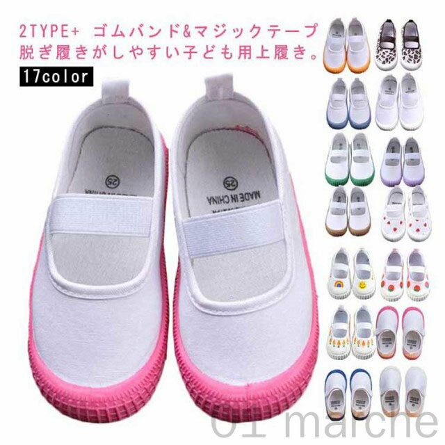 2TYPE ゴムバンド&amp;マジックテープ 脱ぎ履きがしやすい子ども用上履き。メイン素材には蒸れにくいキャンバス生地を採用しました。柔軟性のあるゴムソールは曲がりやすく、お子さまの足の動きを妨げません。足の動きに合わせてスムーズに曲がる...