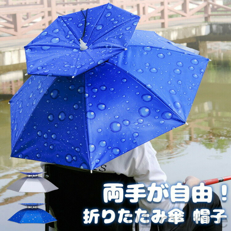 【商品コード】：y812361【カラー】ブルー シルバー折りたたみ 傘帽子 仕様◆ サイズ：直径 80cm　折りたたみときの長さ50cm◆ 重量：220g◆ 材質：オックスフォード◇ 折りたたみ 傘帽子 説明 ◇● 傘が二重構造になっていて...
