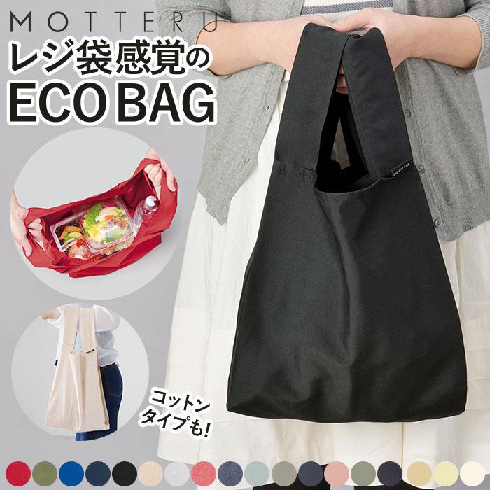 【ブランド名】MOTTERU モッテル【商品名】MOTTERU CURURITO モッテル クルリト デイリーバッグ【商品説明】レジ袋と同じ形で、スーパーやコンビニで買ったお惣菜やお弁当などもすっぽりと入れやすいデイリーエコバッグ！上部のマ...