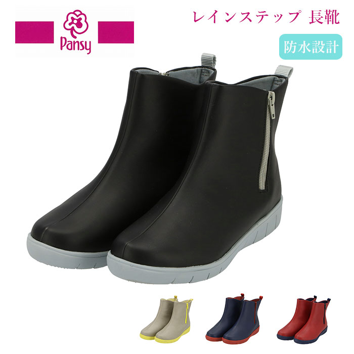 [型番:p4944]【ブランド名】 Pansy(パンジー)【商品名】 Pansy パンジー 4944 レインステップ 長靴【商品説明】・独自の防水設計で雨や水から足元しっかりガード！Pansyのレインステップ・ショートブーツ。・サイドのスラ...