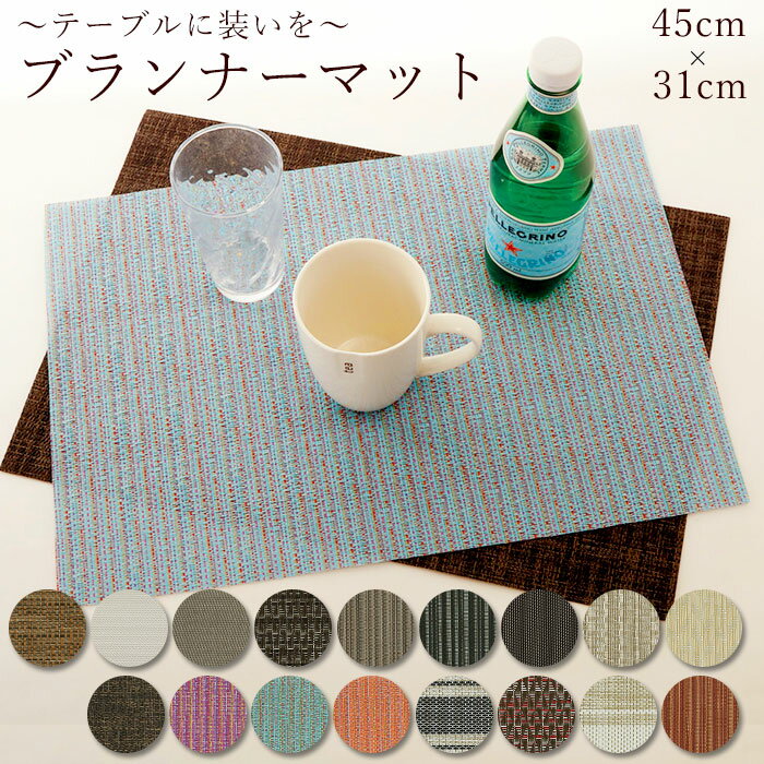 [型番:blannermat2]【ブランド名】 ノーブランド NO BRAND【商品名】 ブランナーマット【商品説明】・腕によりをかけたお料理が素敵に引き立つ！様々な場面で活躍するランチョン＆テーブルマット。・食器やカトラリー、お料理の雰囲...