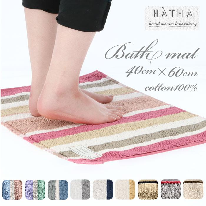 [型番:busmat]【ブランド名】 HATHA(ハータ)【商品名】 HATHA ハータ バスマット 40×60cm【商品説明】・綿100％で、手織りの質感が足の裏に心地よくフィットするバスマット。・インドの熟練職人の手によって、1枚1枚丁...