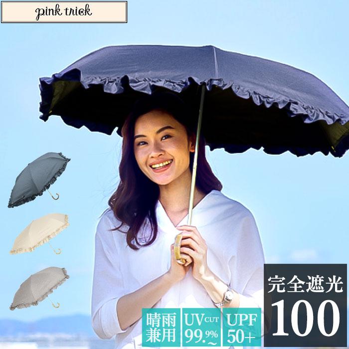 [型番:pinktrick02]【ブランド名】 pink trick(ピンクトリック)【商品名】 pink trick 3段折りたたみ傘 晴雨兼用 完全遮光 親骨50cm【商品説明】・傘骨を手で折らずに簡単開閉！pinktrick（ピンクト...