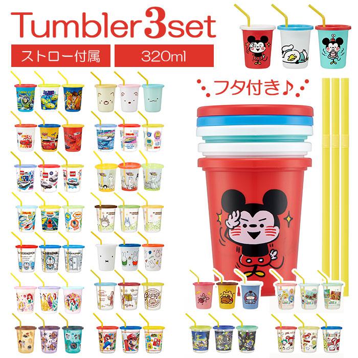 [型番:sih3st02]【ブランド名】 SKATER(スケーター)【商品名】 ストロー付タンブラー3個 320ml SIH3ST【商品説明】・フタがついてこぼれにくい！人気キャラクターのストロー付タンブラー（320ml）3個セット・ストロ...