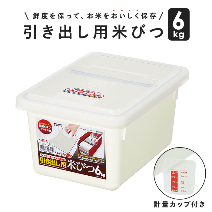 [型番:as7507]【ブランド名】 ASVEL(アスベル)【商品名】 アスベル 引き出し用米びつ 6kg 7507【メーカー型番】 【商品説明】システムキッチンの引出しにすっきり収まる「引き出し用米びつ（6kg）」が発売。お米を湿気や酸化...