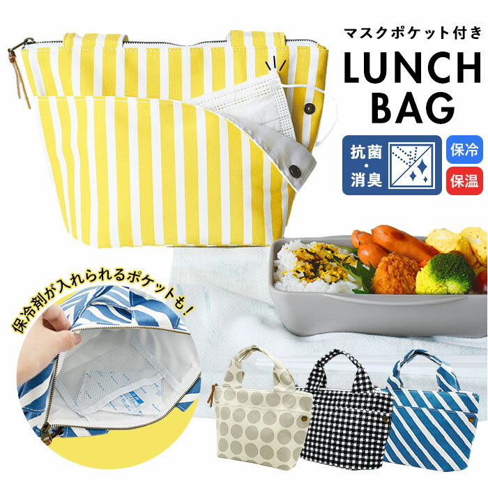 [型番:cocolunch466]【ブランド名】 coco【商品名】 COCO 抗菌ランチバッグ A466【メーカー型番】 【商品説明】夏のランチタイムに少しでも安心をプラス。抗菌生地を使用したランチバッグが登場。バッグの内生地は抗菌・消臭...