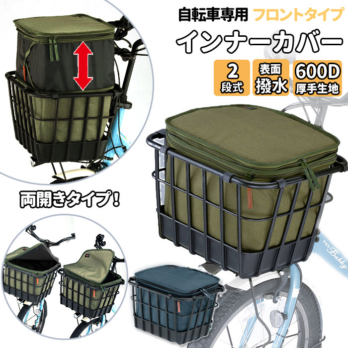 [型番:kw850]【ブランド名】 ノーブランド NO BRAND【商品名】 2段式インナーカバー フロントタイプ【メーカー型番】 【商品説明】おしゃれな自転車バスケットの雰囲気はそのまま♪「2段式インナーカバー フロントタイプ」が登場！取...
