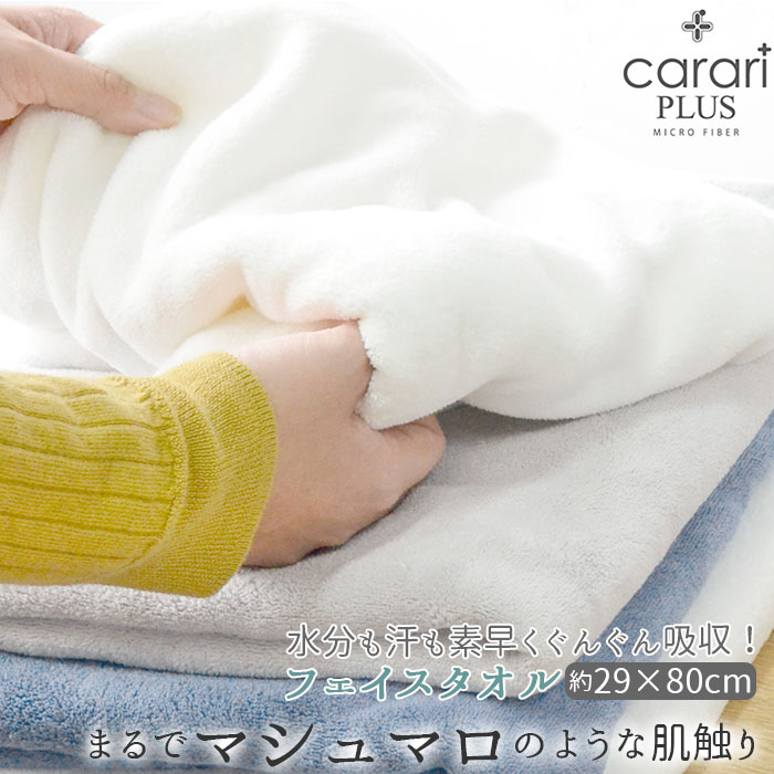 [型番:cararip03]【ブランド名】 carari PLUS(カラリプラス)【商品名】 carari カラリプラス フェイスタオル【メーカー型番】 【商品説明】ふかふか・やわらか、まるでマシュマロのような肌触り！洗顔後も、スポーツの後...