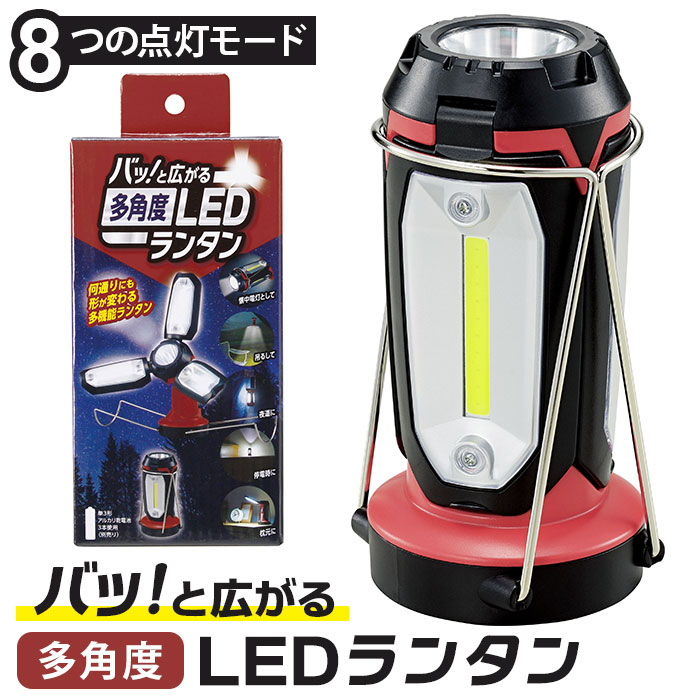 [型番:ledlanthanum]【ブランド名】 COGIT(コジット)【商品名】 パッと広がる多角度LEDランタン【メーカー型番】 【商品説明】突然の停電にも慌てずに対応ができる「バッ！と広がる多角度LEDランタン」が登場。8つの点灯モー...