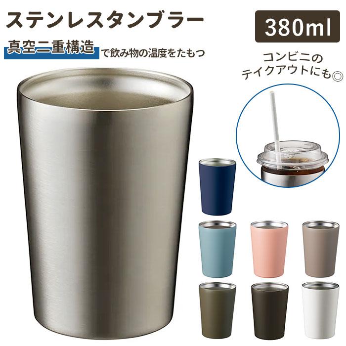 毎日の晩酌時やコーヒータイムが贅沢なひとときに♪ステンレスタンブラー（380ml）が発売。真空二重構造タイプだから飲み物の温度が外気に伝わりにくく、飲み頃の温度を保ってくれる。コンビニなどのテイクアウトカップが入る大きさ。ドリンクホルダーと...