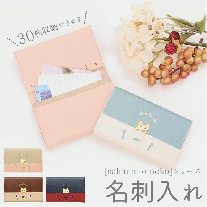 [型番:mesdish]【ブランド名】 sakana to neko(さかなとねこ)【商品名】 sakana to neko 名刺入れ【メーカー型番】 【商品説明】ひょっこり顔をだしたネコちゃんのモチーフが可愛らしい！大人気「sakana ...